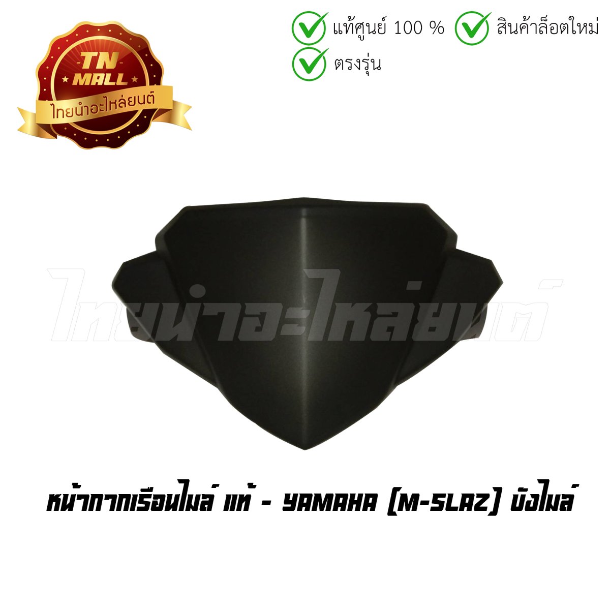 หน้ากากเรือนไมล์ M-slaz แท้ศูนย์ ยี่ห้อ Yamaha